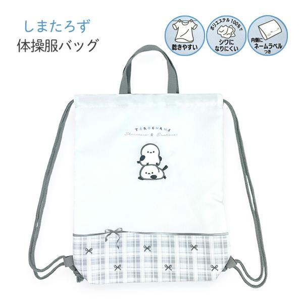133587 しまたろず 体操服バッグふっくらワッペンのしまたろずとりぼんが可愛いナップサック型体操服入れマチがあり、体操服の出し入れがしやすい。お道具も入るサイズです。通学のサブバッグとしてはもちろん、習い事にもお使い頂けます。入園・入学...