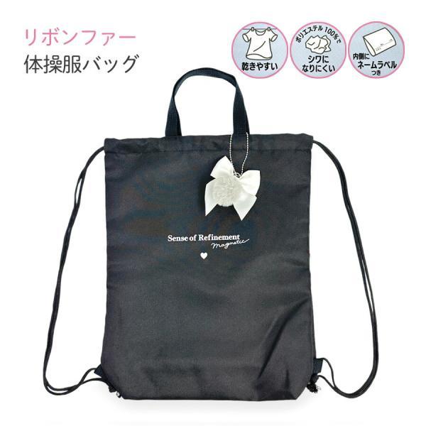 133588 リボンファー 体操服バッグブラックカラーにリボンファーが付いた可愛いナップサック型体操服入れマチがあり、体操服の出し入れがしやすい。お道具も入るサイズです。通学のサブバッグとしてはもちろん、習い事にもお使い頂けます。入園・入学...