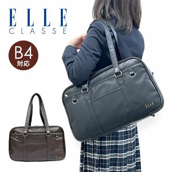 ■2elac6sb03 ELLE CLASSE エル クラス 合皮スクールバッグ定番の合皮スクールバッグ。ワンポイントの刺繍ロゴがシンプルオシャレなデザイン。A4・B4サイズの教科書やノートをしっかり収納できる大容量サイズ。入学祝いなどのプ...