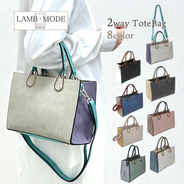 ■37880t LAMB MODE ラムモード ショルダートートコーデしやすいシンプルなデザイン。幅広いシーンで活躍！3色を組み合わせたトライカラーをデイリーコーデに合わせてこなれ感のあるスタイリングに。休日のカジュアルな着こなしにはもちろ...