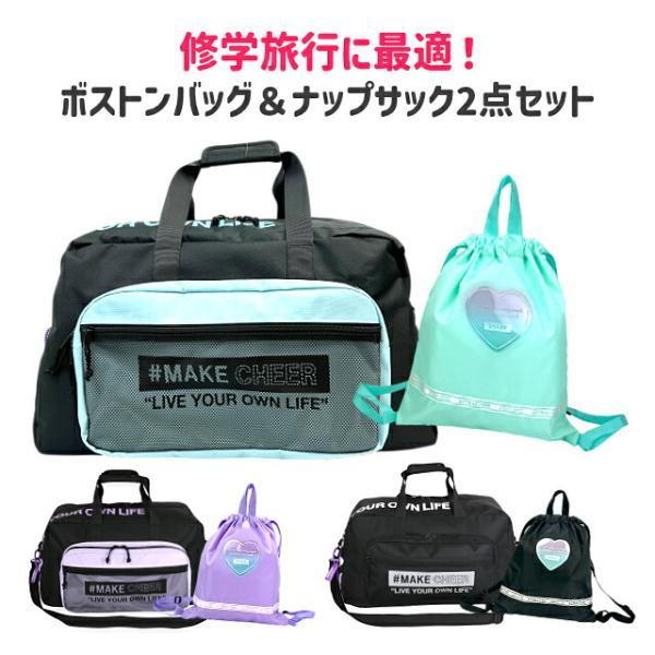 dfv-573-g671777 斜めBS 2wayボストン ハート ナップサック セット旅行や合宿、スポーツシーンに大活躍する便利なバッグセット。大容量のボストンバッグは衣類や荷物をたっぷり収納でき、宿泊や遠征にもぴったり。サブバッグとして...