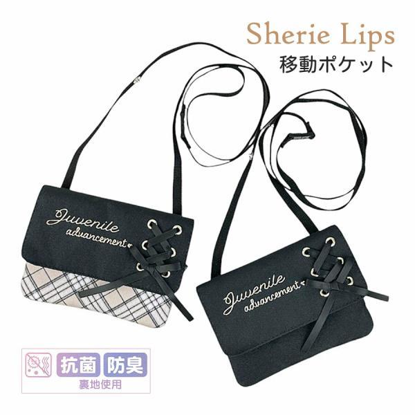 ■mdj-531 Sherie Lips シェリーリップス 細リボン編み上げシリーズ フラットショルダー編み上げリボンがとってもおしゃれな移動ポケット。クリップでポケットがない服に取り付けられ、ショルダータイプでも持てる2WAY仕様。抗菌・...