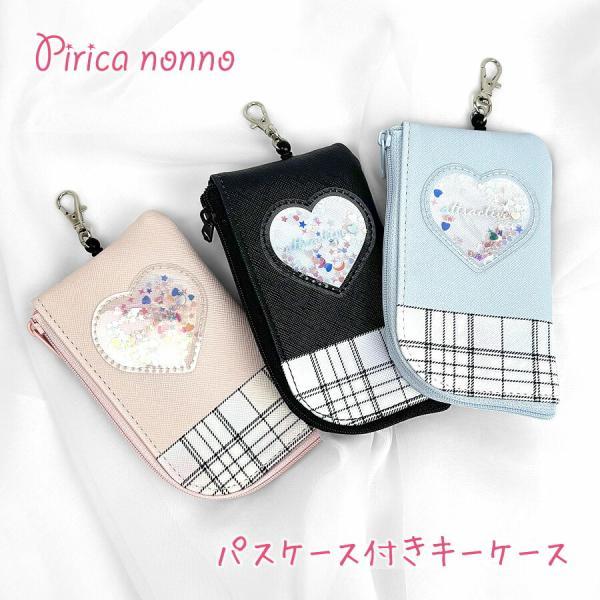 ■mhm-471 Pirica nonno シャカシャカハート パス＆リール付きキーケースパスケースも付いたキーケース。タータンチェックとハート窓のデザインが可愛い。ナスカン付きでランドセルやリュックなどバッグに装着OK。リール付きなので背...