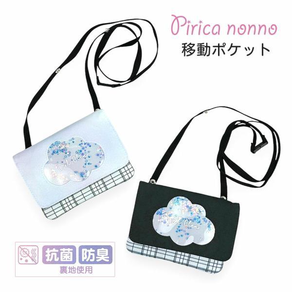 ■mhn-531 Pirica nonno シャカシャカクラウドシリーズ フラットショルダーキラキラ綺麗なシャカシャカスパンコール入りの可愛い移動ポケット。クリップでポケットがない服に取り付けられ、ショルダータイプでも持てる2WAY仕様。抗...