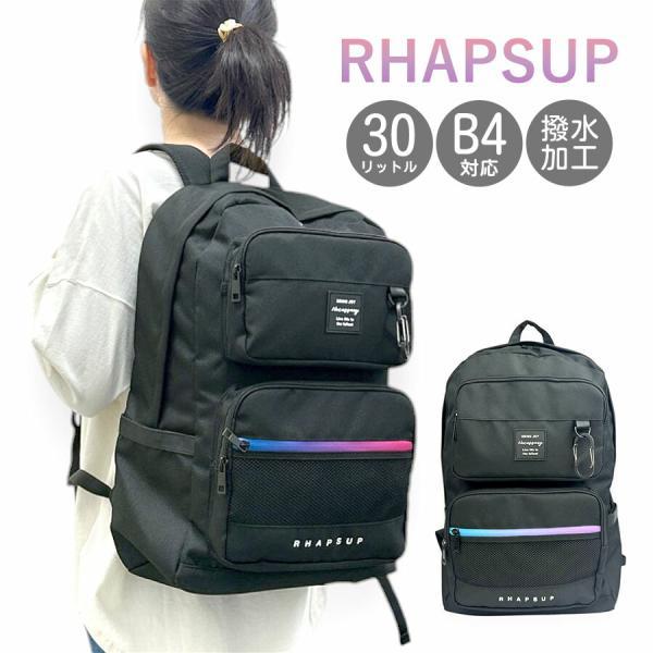 ■mhu-615 RHAPSUP ラプサップ  Dパック リュック 30L ブラック生地にグラデーションのファスナーがお洒落♪モバイルポケット付きで通学にも便利なリュックサックです。A4・B4サイズが収納可能、3ルーム仕様で荷物の整理がしや...