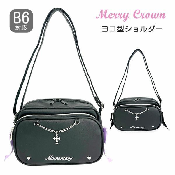 ■mjv-511 Merry Crown メリークラウン ハード地雷リボン ヨコ型ショルダーフロントのクロスチェーンと、サイドリボン飾りがかわいいショルダーバッグ。B6サイズ対応、財布やスマホなど必要最低限の荷物を収納し持ち運べます。500...