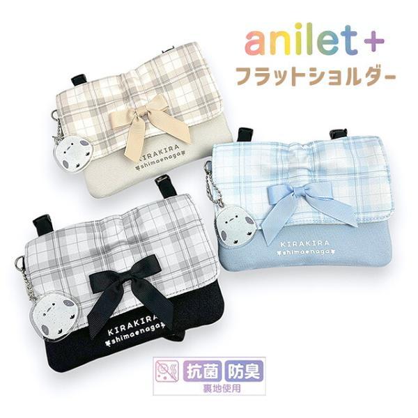 mqf-533 anilet＋ アニレット キラキラエナガ フラットショルダーチェック柄とリボン、そして可愛らしいシマエナガのチャームがポイントの、多機能2wayポケットポーチ。カラーは「ブラック」「ベージュ」「ライトブルー」の3色展開。優...
