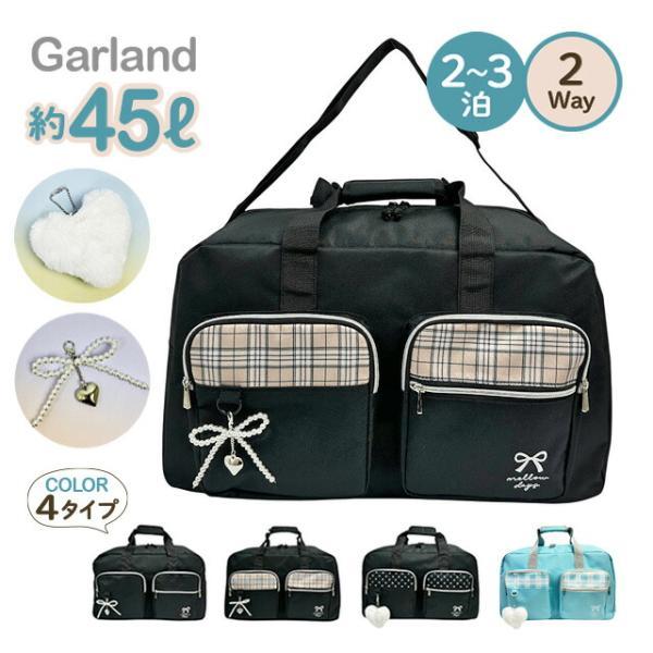 msb-573 Garland チャームシリーズ 2way ボストンバッグ約45Lの大容量で2泊3日の旅行や修学旅行に対応できるボストンバッグです。衣類やタオル、小物類までまとめて収納でき、宿泊を伴うおでかけに便利に使えます。手持ちとショル...