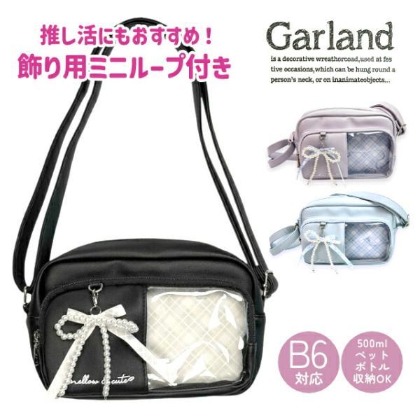 msz-511 Garland リボンパール F付きショルダーパールリボンチャームが揺れる、大人ガーリーな雰囲気の女の子向けの可愛いショルダーバッグです。定番のブラックに爽やかなライトブルー、フェミニンなパープルの3色展開。約W21×H14...