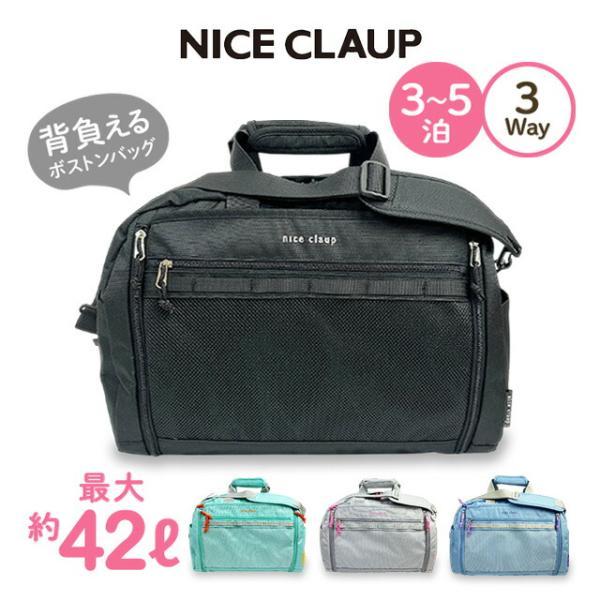 nc427 NICE CLAUP ナイスクラップ ミレイユシリーズ 3way ボストンバッグ ボストンリュック手提げ・リュック・ショルダーの3通りで使える、便利な3WAYボストンバッグです。荷物の量や移動シーンに合わせて持ち方を変えられるた...