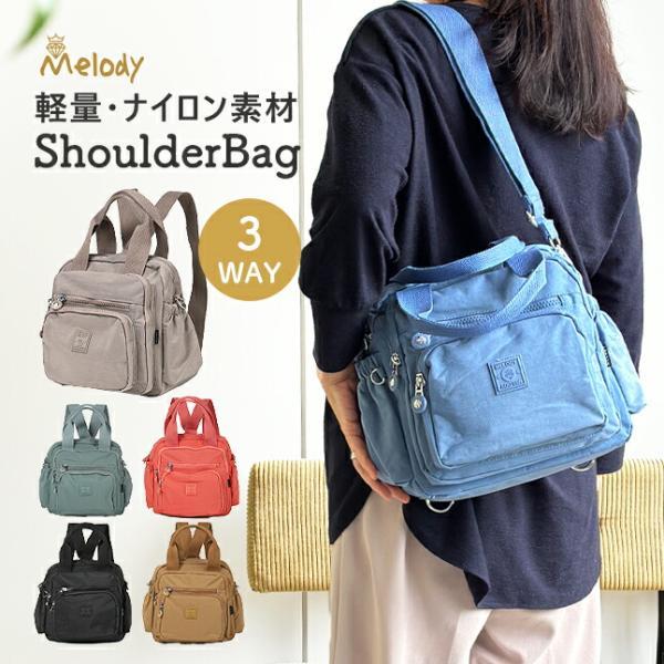 ■ny091 Melody メロディ 3WAYナイロンバッグコロンとしたフォルムが可愛らしいのにたっぷり入って収納力は抜群！バッグ リュック、手持ち、ショルダーバッグとしてお持ち頂ける3WAY。軽量で使い勝手の良いナイロン製。プレゼントにも...