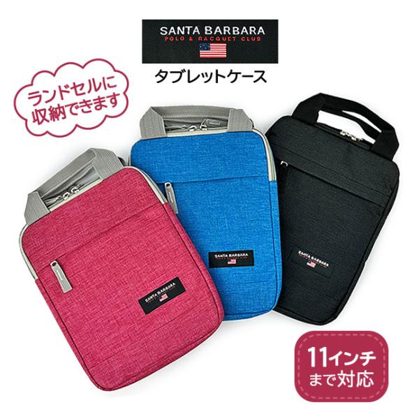 オンライン学習やタブレット学習・テレワークなどタブレットやパソコンの持ち歩きに。子供にも持ち運びしやすい持ち手付きタブレットポーチ。通塾・通学にもおすすめです。B5サイズ、11インチまで対応。プレゼントにもおすすめ！サイズ | 約 W21×...