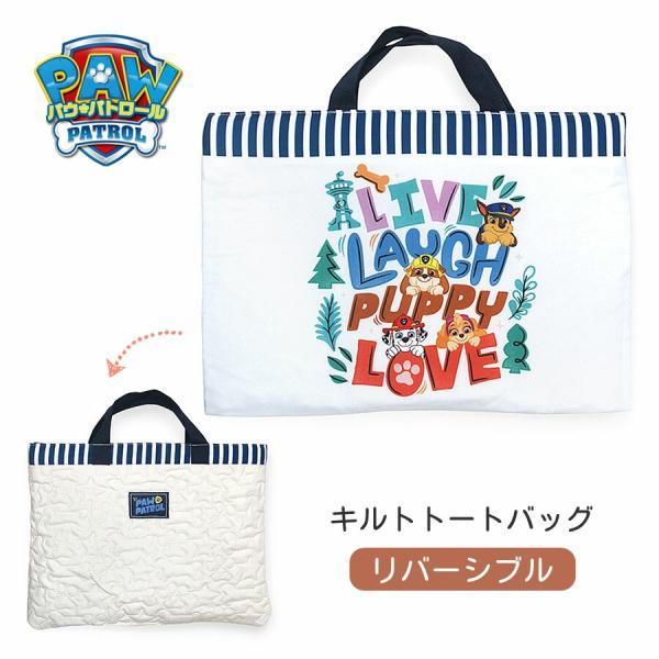 人気アニメ「パウパトロール」のカラフルなデザインが可愛いトートバッグ。裏と表お好きなデザインでお持ち頂けるリバーシブル仕様。通園・通学のサブバッグや、レッスンバッグとしても大活躍間違いなし！入園・入学の準備にオススメです♪サイズ：約 W41...