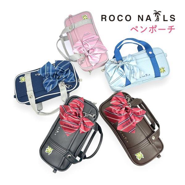 rnl-452 ROCO NAILS ロコネイル ミニポ シリーズ ペンポーチミニのスクールバッグ型が可愛い！バッグチャームでスクパに付けれる！2000年代に流行った109系ブランドが再熱　JK人気５色展開 各色の大きめりぼんチャームがかわ...