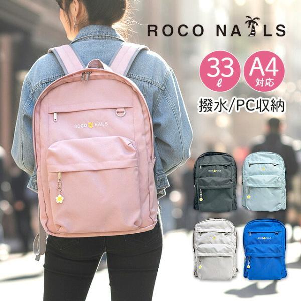 rnq-615 ROCO NAILS ロコネイル ロコレイヤー 2層式リュックサックハワイアンなROCO NAILSのロゴが可愛い、大容量の2層式リュック。カラーはブラック、ピンク、ブルー、ベージュ、ライトブルーの豊富な5色展開。ブランドの...