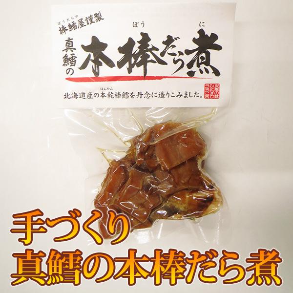 うろこ市製造の「真鱈の棒鱈」を手づくりで棒鱈煮に致しました。昆布だし・かつお節だし・鯖節だしをふんだんに使用し、旨味と甘味のあるやさしい味に仕上げております。骨まで柔らかく煮込んだ うろこ市自慢の逸品です。冷蔵庫で自然解凍するだけでお召し上...