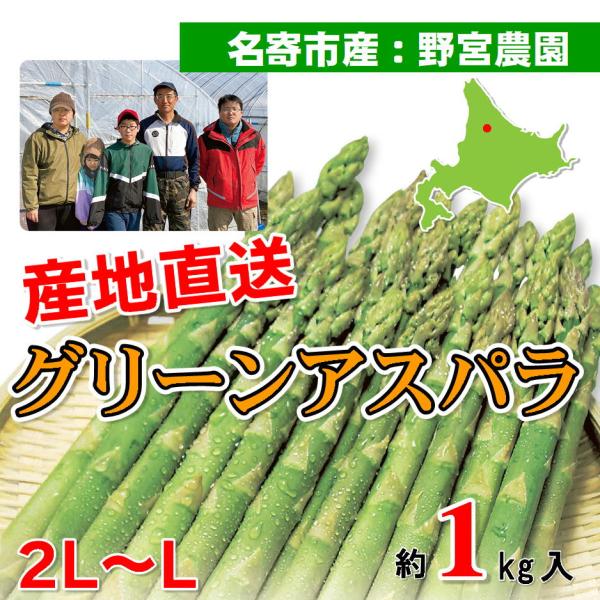〜〜北海道名寄市　野宮農園より〜〜地元名寄の採れたてで新鮮なアスパラを産地直送でお届け！鮮度抜群の名寄の旬の味覚をご堪能下さい！A-1 名寄産：野宮農園グリーンアスパラ 2L〜Lサイズ・約1kg入・1箱ハウス栽培、露地栽培のいずれかをお選び...
