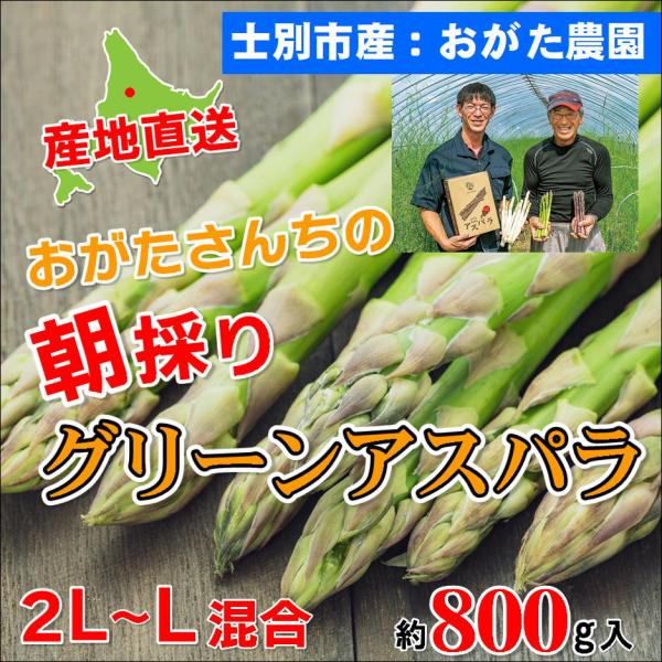 〜〜北海道士別市　おがた農園より〜〜昼夜の寒暖差が激しく美味しいアスパラが育つ！朝採りの新鮮なアスパラを産地直送でお届け致します！D-1 士別産：おがた農園 おがたさんちの朝採りグリーンアスパラ2L〜Lサイズ混合・約800g入・1箱4月25...