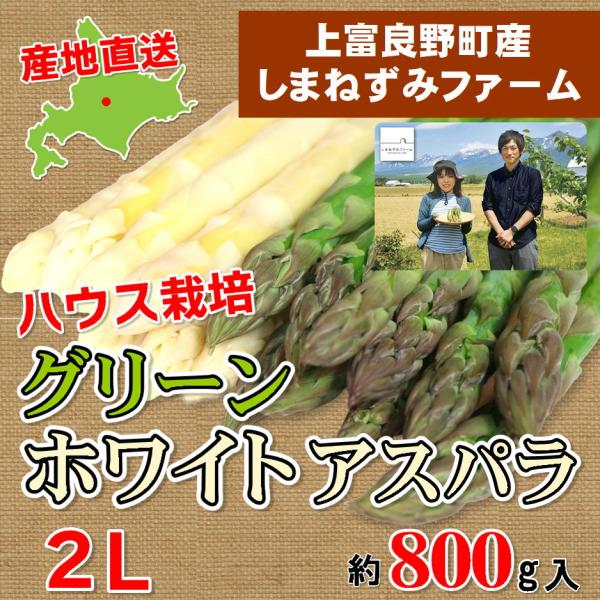 〜北海道上富良野町　しまねずみファームより〜土づくりからこだわり、愛情たっぷり厳選された極太サイズのアスパラは一味も二味も違う！鮮度抜群の旬の味覚をご堪能下さい！B-2 上富良野町産：しまねずみファームグリーンアスパラ&amp;ホワイトアス...
