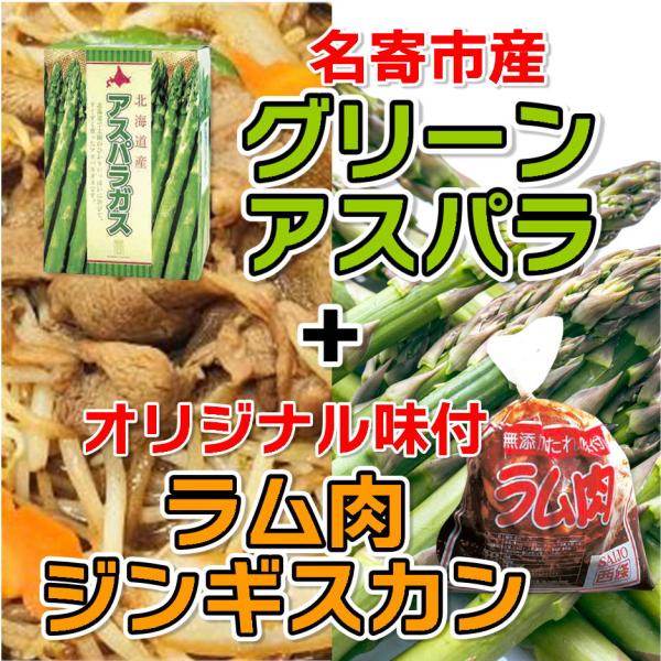 F-1 西條オリジナル 北海道名寄産グリーンアスパラ＋オリジナル味付ラム肉ジンギスカン 詰合せ(グリーンアスパラLサイズ約500g/味付ラム肉ジンギスカン700g)アスパラはハウス栽培、露地栽培のいずれかをお選びください。ハウス栽培は4月2...
