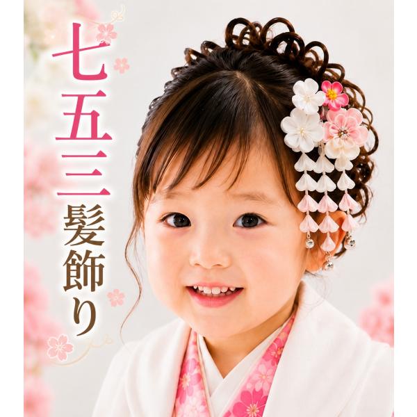 七五三髪飾り　２点セット　送料無料　淡いピンクと白を基調にした、3歳七五三向けの可愛らしい髪飾りです。つまみ細工の花飾りに、揺れる下がり飾りと鈴をあしらい、お子様の晴れ姿をやさしく華やかに彩ります。パッチン留め仕様なので、小さなお子様にも簡...