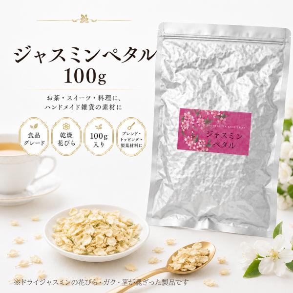 原材料：ジャスミン花（ガク・茎入り)　内容量：茶葉100g　原産国：中国 超PayPay祭ご理解いただきたいこと・こちらのジャスミンの花は、ジャスミンの香りがございません。ブレンドやボタニカルの作品作りにお使いください。