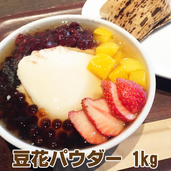 お湯で溶かして固めるだけで、簡単に出来る台湾スイーツ・豆花(トゥファ)の素です。そのままでも美味しくお召し上がりできますし、フルーツや小豆や黒蜜を掛けるとより美味しくお楽しみ頂けます。爆買豆花の素(台湾製)：1kg　大豆パウダー、砂糖、ノン...