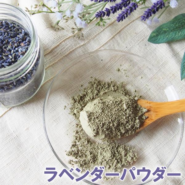 ラベンダーパウダー50g アロマ 食用 粉末 ハーブティー 手作り キャンドル サシェ お香 抹香原材料：ラベンダー　内容量50g 　飲んでもOK,手作り石?やキャンドルやサシェの原料にもお使い頂けます。