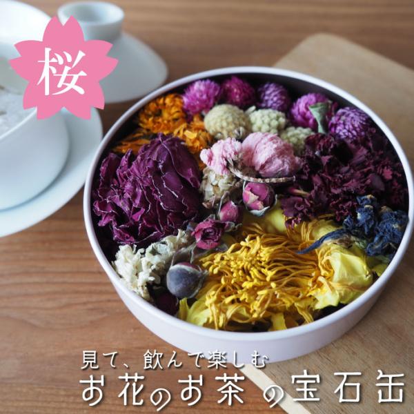 商品名：お花のお茶の宝石缶 内容量：約40ｇ 原材料：凍頂烏龍茶（台湾）、千日紅（中国）、カレンデュラ（中国）、牡丹（中国）、ローズ（中国）、白菊（中国）、雪蓮花（中国）、黄蓮花（中国）、バタフライピー（タイ）、桜（日本）　原産国：日本 賞...