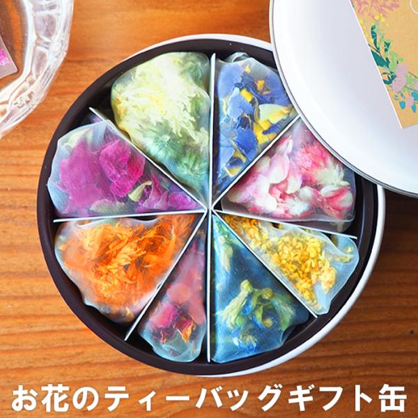 内容量：8種類各1包ずつ　計8包 原材料：ローズ、ハイビスカス/キンモクセイ/バタフライピー/カレンデュラ/菊/千日紅/牡丹/青蓮　 原産国：中国　賞味期限：出荷日より1年半程度