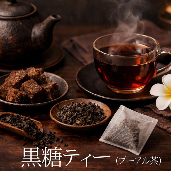 ほんのり甘い黒糖風味のプーアル茶で、すっきり軽やかな毎日へ。毎日のキレイ習慣に取り入れたくなる、やさしい味わいのプーアル茶です。プーアル茶の風味が苦手な方にもおすすめです。内容量：ジップパック30包  賞味期限：出荷から365日以上の商品を...