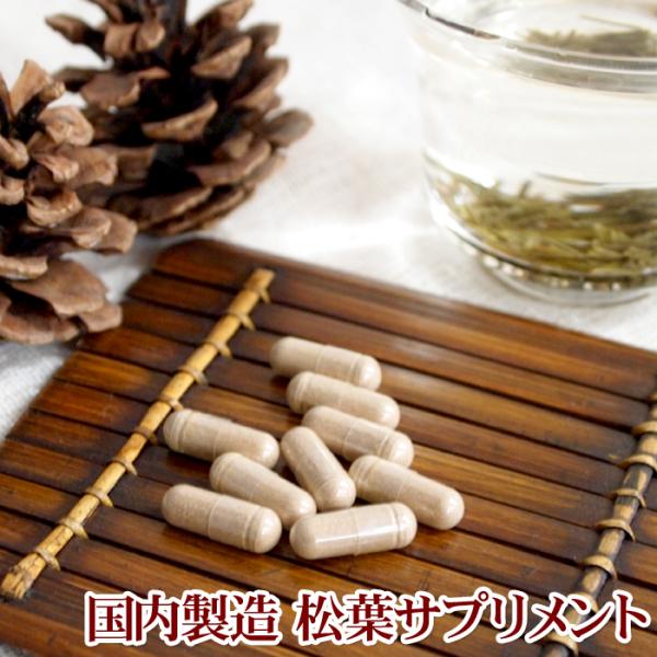 松葉サプリメント60粒 国内製造 松葉エキス アカマツ スラミン 無農薬 赤松松の葉を乾燥させたお茶で、中国では「仙人食」といわれてきました。葉緑素クロロフィルやビタミンやスラミンを含み、めぐりケアや健康維持に役立ちます。最終加工国：日本 ...