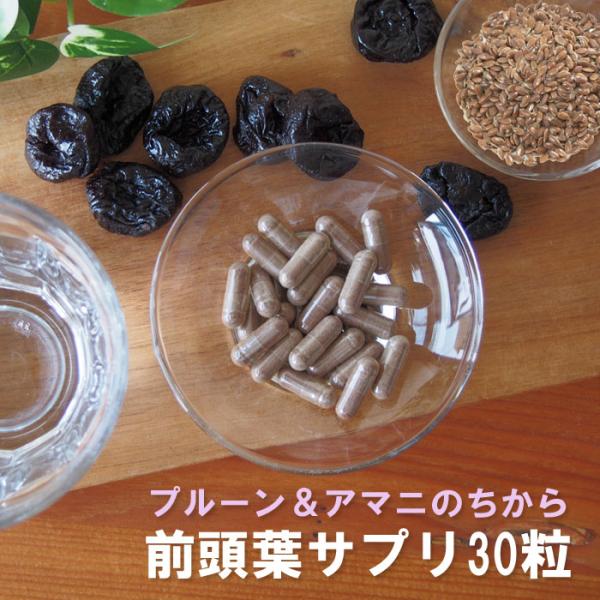 【商品名】前頭葉サプリ　アマニ＆プルーン【内容量】サプリメント30粒 （30日分）【原産国】中国【保存方法】直射日光、高温多湿を避けて保存してください。【原材料】アマニエキス、プルーンエキス、デキストリン、ゼラチン