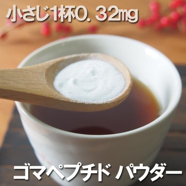 原材料：食物繊維（日本）、ゴマペプチド濃縮パウダー　原産国：日本