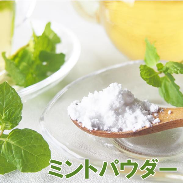 ミントパウダー50g ペパーミント メントール 濃縮 製菓材料 食品添加物 食用 飲料 口臭ケア 薄荷脳 ハッカ脳粉末原産国：中国　原材料：メントール(ペパーミント由来)/マルチデキストリン,加工デンプン