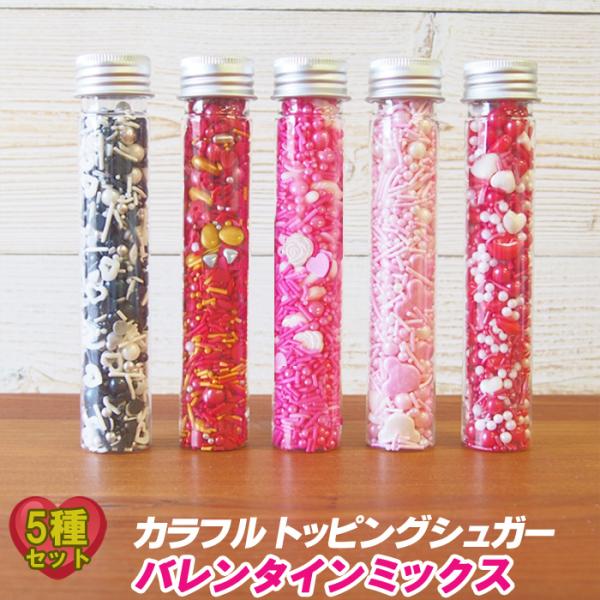商品名　バレンタイン カラフルシュガー5種セット カラースプレー スプリンクル 製菓材料  アイシング  チョコレートトッピング可愛い形の色とりどりのデコレーション用シュガーです。バレンタインデーに使えるデコレーションを追加したセットです。...