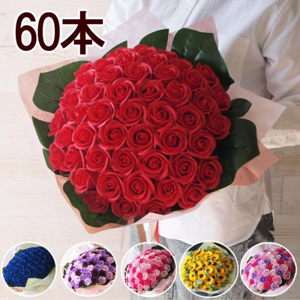 商品名　ソープフラワー花束 レッド  60本 還暦祝い 還暦 誕生日 お祝い本数  記念日  赤いバラ シャボンフラワー 造花 枯れない本物そっくりのせっけんで出来た枯れないお花・ソープフラワーのバラの花束です。定番の赤いバラのブーケです。...
