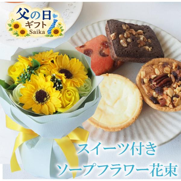 ソープフラワー ブーケ＆スイーツセット 花束 誕生日プレゼント食べ物 ひまわり 父の日 造花 枯れない花 人気 おしゃれバラ・カーネーション・ひまわりのソープフラワーとアーティフィシャルフラワーをバランスよく使用している当店オリジナルの花束...