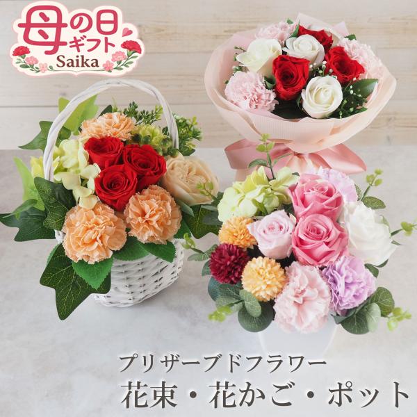 母の日 ギフト プリザーブドフラワー 花ギフト ソープフラワー 選べる花束 花かご 花鉢 プレゼント 人気 おしゃれ かわいい 60代 70代 ※こちらの商品は、「観賞用」です。ソープフラワーは石鹸としてはご使用頂けません。/石けん素材のた...