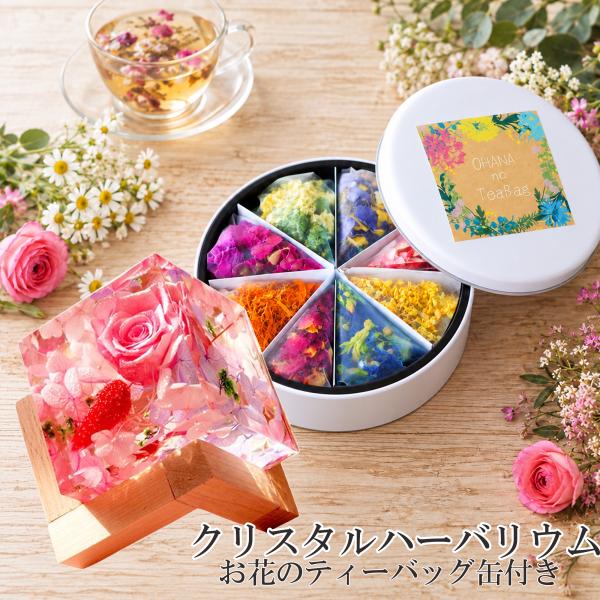 お花のティーバッグ缶付き クリスタルハーバリウム 台付き1個 プリザーブドフラワー 誕生日 敬老の日 セット内容：クリスタルハーバリウム1個、クリスタルハーバリウム台1個、お花のティーバッグ缶1個、取り扱い説明書、化粧箱  このようなイベン...