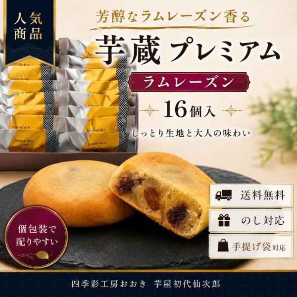 当店人気No.1の芋蔵（いもぐら）にラムレーズンをいれました。大人の味わいをお召し上がりください。千両小判型のかわいらしい焼饅頭です。さつまいもは、他の芋類と比較して食物繊維やビタミンCが多いアルカリ食品でもあり、特にビタミンCは30mgと...