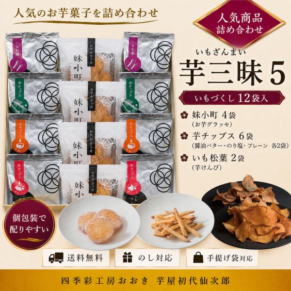 人気のお芋菓子を一箱に詰め合わせた贅沢なギフトセット四季彩工房おおきの人気商品を詰め合わせた「芋三昧5（いもざんまい5）」。やさしい甘さの「妹小町（お芋グラッセ）」、3種類の味が楽しめる「芋チップス（醤油バター、のり塩、プレーン）」、昔なが...