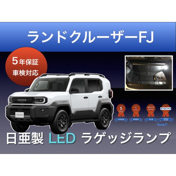 【商品説明】トヨタ ランドクルーザーFJ専用のラゲッジランプです。LEDは雷神で有名な世界最高品質の日亜化学製NSDW570GS-K1を使用。 見た目は1チップですが、内部に2チップ内蔵で合計6チップのとても明るいラゲッジランプです。 一つ...