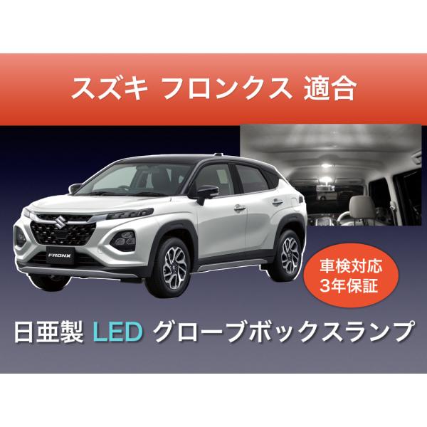 【商品説明】 スズキフロンクス専用のグローブボックスランプです。日亜製超広角LEDを使用したとても明るいグローブボックスランプです。LEDは雷神で有名な世界最高品質の日亜化学製NSDW570GS-K1を使用。 見た目は1チップですが、内部に...