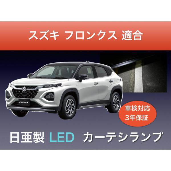 【商品説明】 スズキフロンクス適合のドアカーテシランプです。LEDは雷神で有名な世界最高品質の日亜化学製NSDW570GS-K1を使用。 見た目は1チップですが、内部に2チップ内蔵で合計6チップのとても明るいドア カーテシランプです。一つ一...