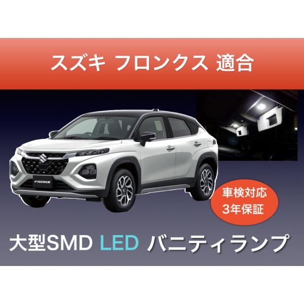 【商品説明】 スズキフロンクス適合のLEDバニティランプです。LEDは省スペースに3つのチップを内臓した高性能大型SMDを2個使用しておりますので、小さいながらとても明るいバニティランプです。2個セット【お取付方法】純正球交換タイプ お取付...
