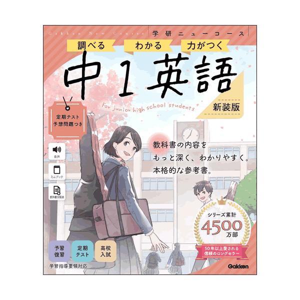 Ｇａｋｋｅｎ１年間の勉強，学校生活に寄り添う，いちばん定番の参考書-中１英語をくわしくわかりやすく解説。授業の予習・復習，定期テスト対策，入試準備まで幅広く対応。勉強に役立つコラムも満載。音声アプリ対応。【英単語ミニブックつき】＜新学習指導...