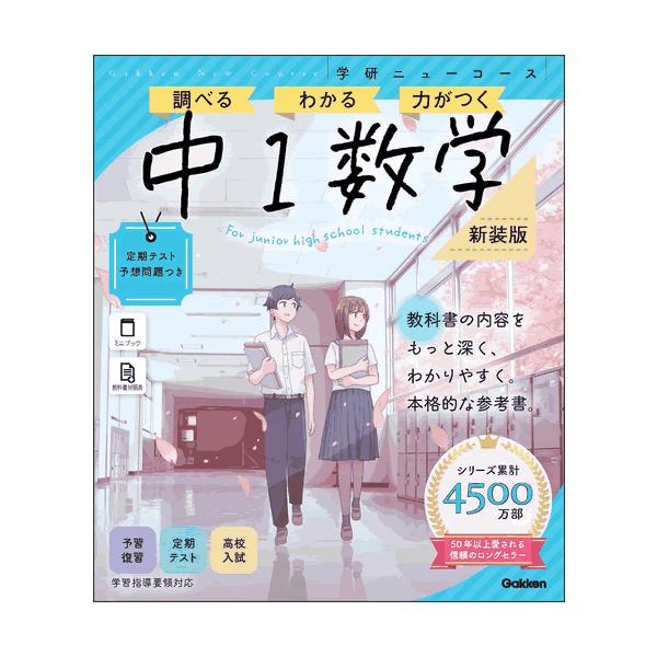 Ｇａｋｋｅｎ(編)１年間の勉強，学校生活に寄り添う，いちばん定番の参考書-中１数学をくわしくわかりやすく解説。授業の予習・復習，定期テスト対策，入試準備まで幅広く対応。勉強法や勉強に役立つコラムも満載。【要点ミニブックつき】＜新学習指導要領...