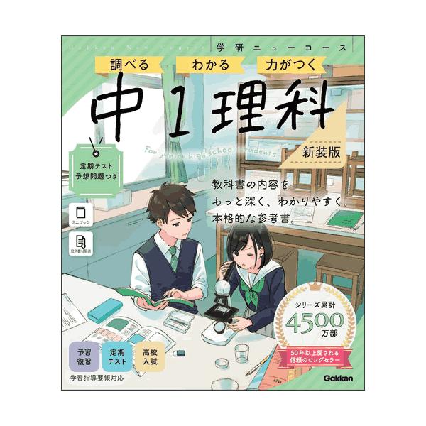 Ｇａｋｋｅｎ(編)１年間の勉強，学校生活に寄り添う，いちばん定番の参考書-中１理科をくわしくわかりやすく解説。授業の予習・復習，定期テスト対策，入試準備まで幅広く対応。勉強法や勉強に役立つコラムも満載。【要点ミニブックつき】＜新学習指導要領...