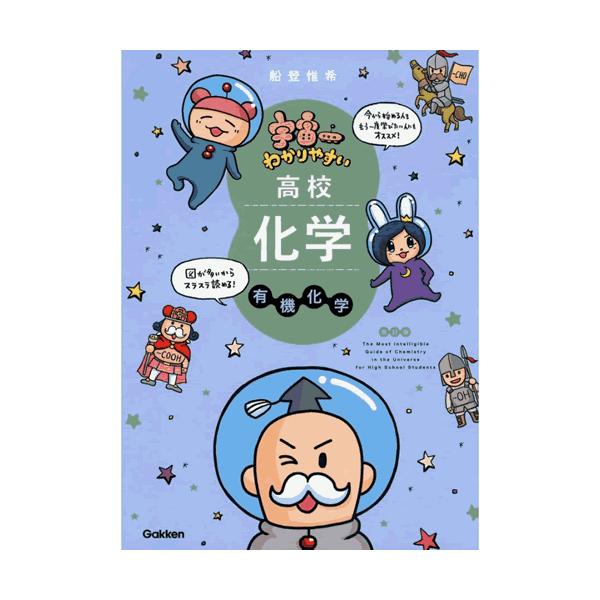 船登　惟希(著)?水谷　さるころ(絵)左ページに説明、右ページがすべて図解の革新的な参考書。苦手な人の多い有機化学もスラスラ知識がつながる。高分子分野も手厚く解説。ハカセとクマとウサギのキャラクターがたのしく勉強をサポート。別冊に問題集もつ...